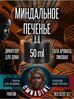 Диффузор для дома миндальное печенье подарочный