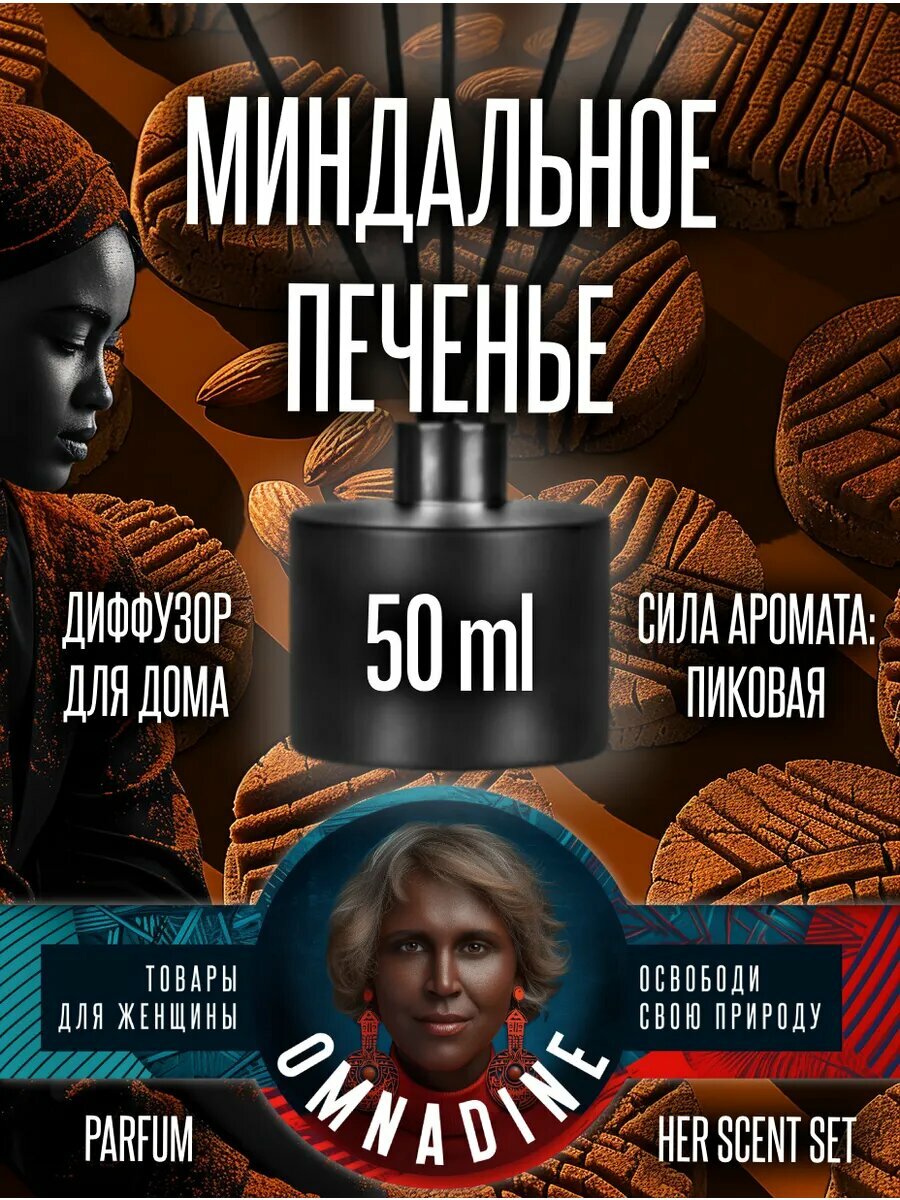 Диффузор для дома аромат миндальное печенье