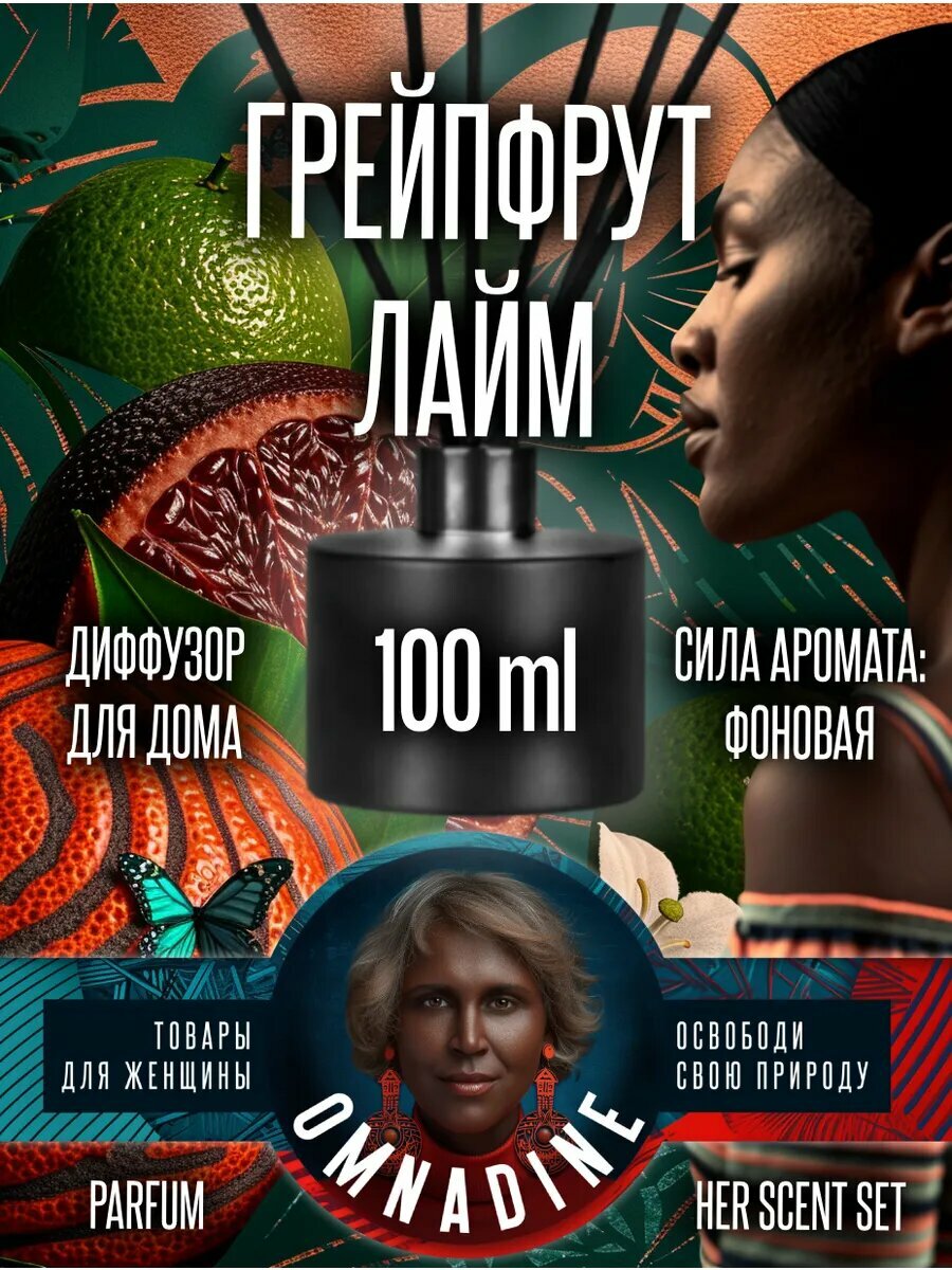 Диффузор для дома с палочками грейпфрут лайм