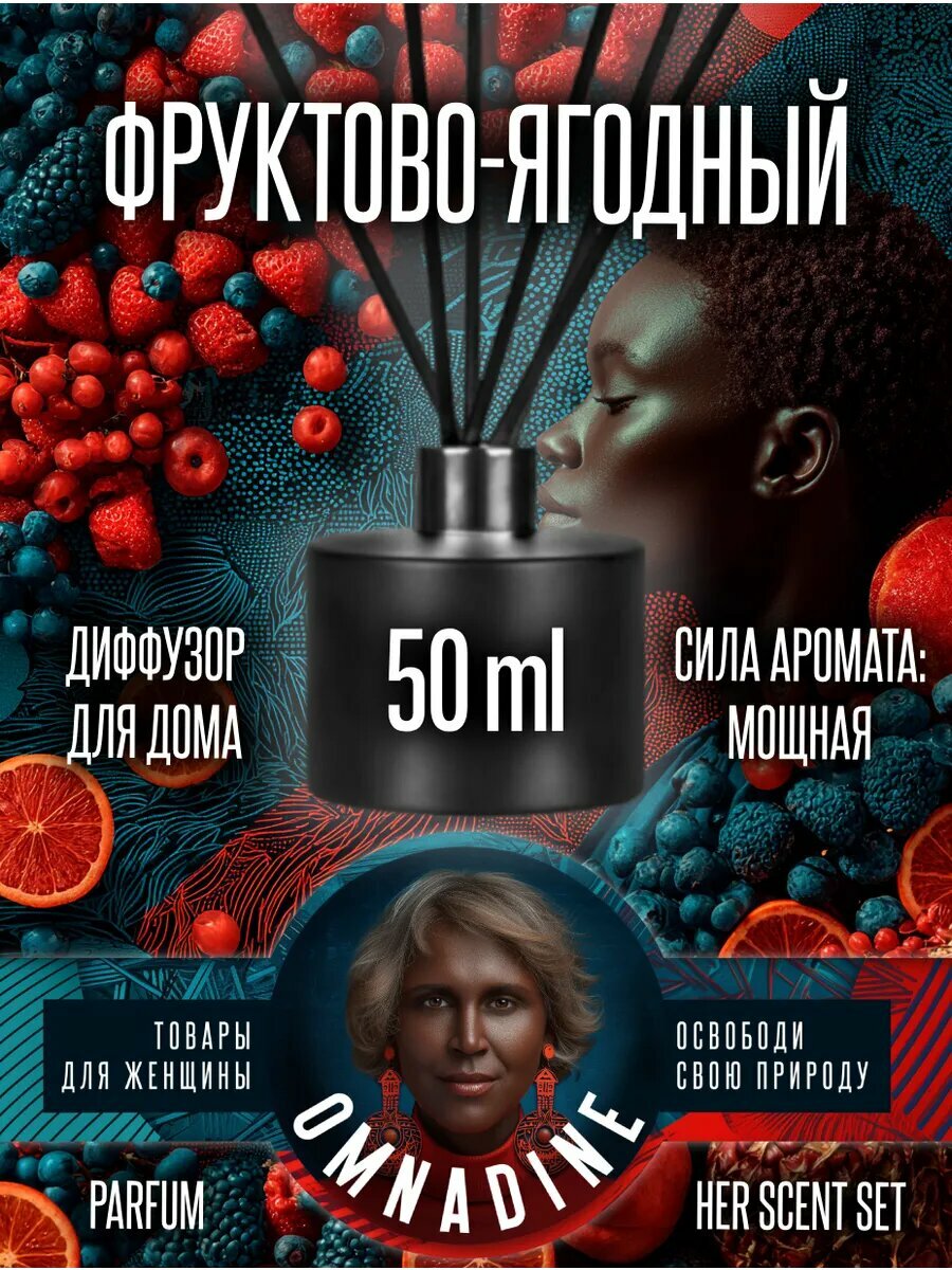 Диффузор в подарочной упаковке фруктово-ягодный