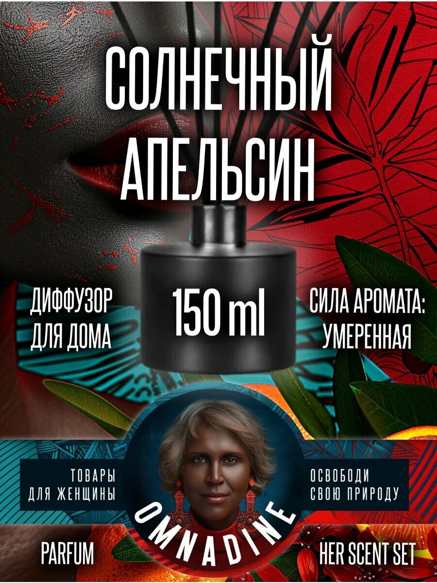 Диффузор для дома расслабляющий аромат апельсина