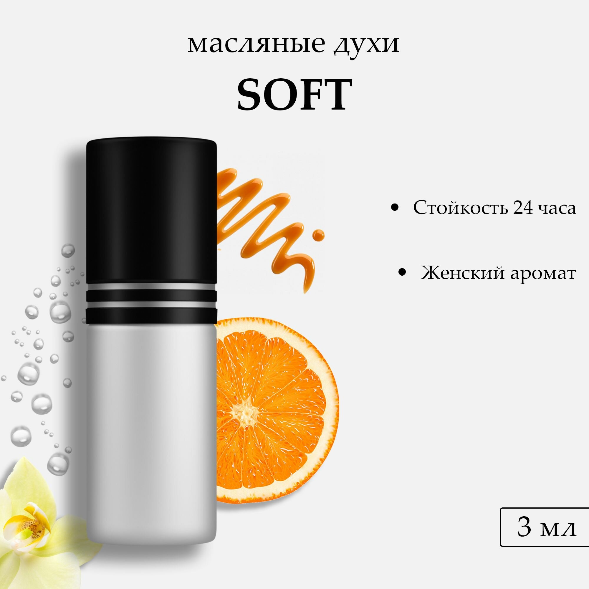 Масляные духи Soft, 3 мл