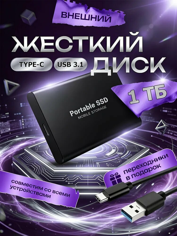 Внешний жесткий диск 1 ТБ металлический корпус черный универсальное подключение для хранения файлов