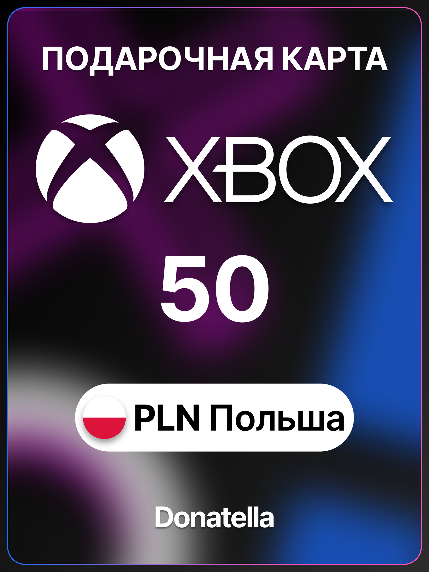 Подарочная карта Xbox 50 PLN польских злотых Польша / Xbox Gift Card PL / Пополнение счета Microsoft / Цифровой код