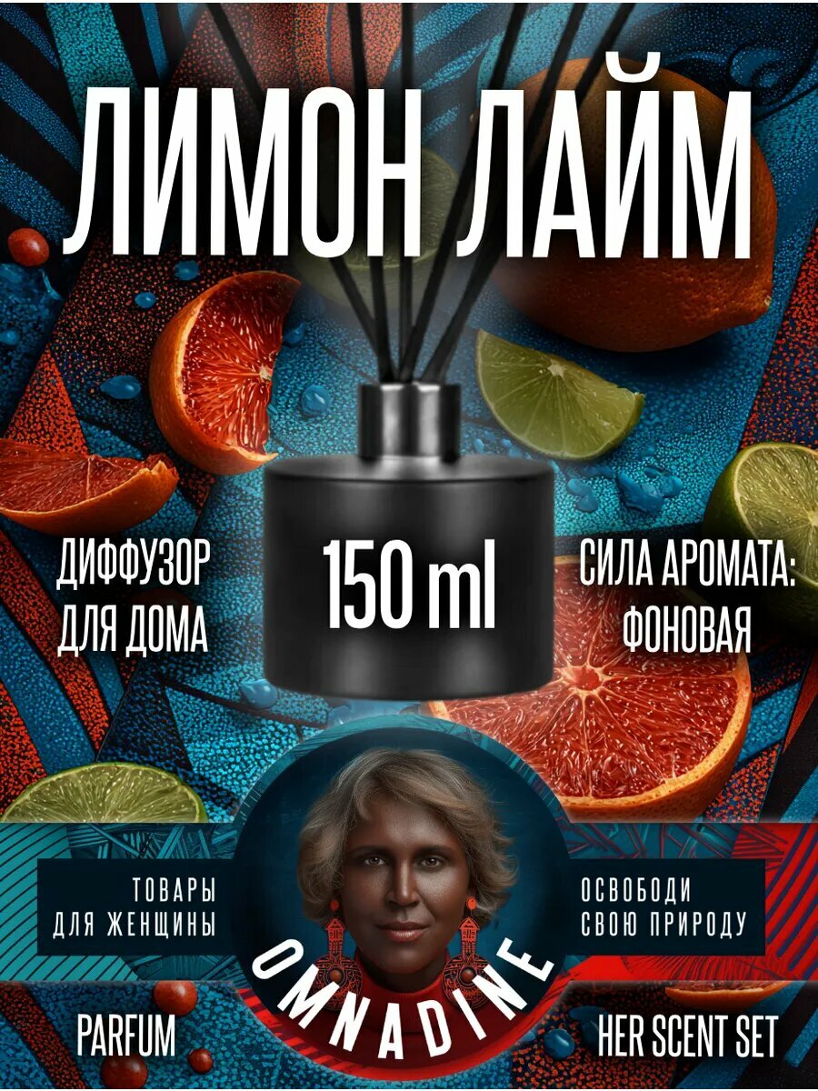 Стойкий диффузор лимон лайм для дома