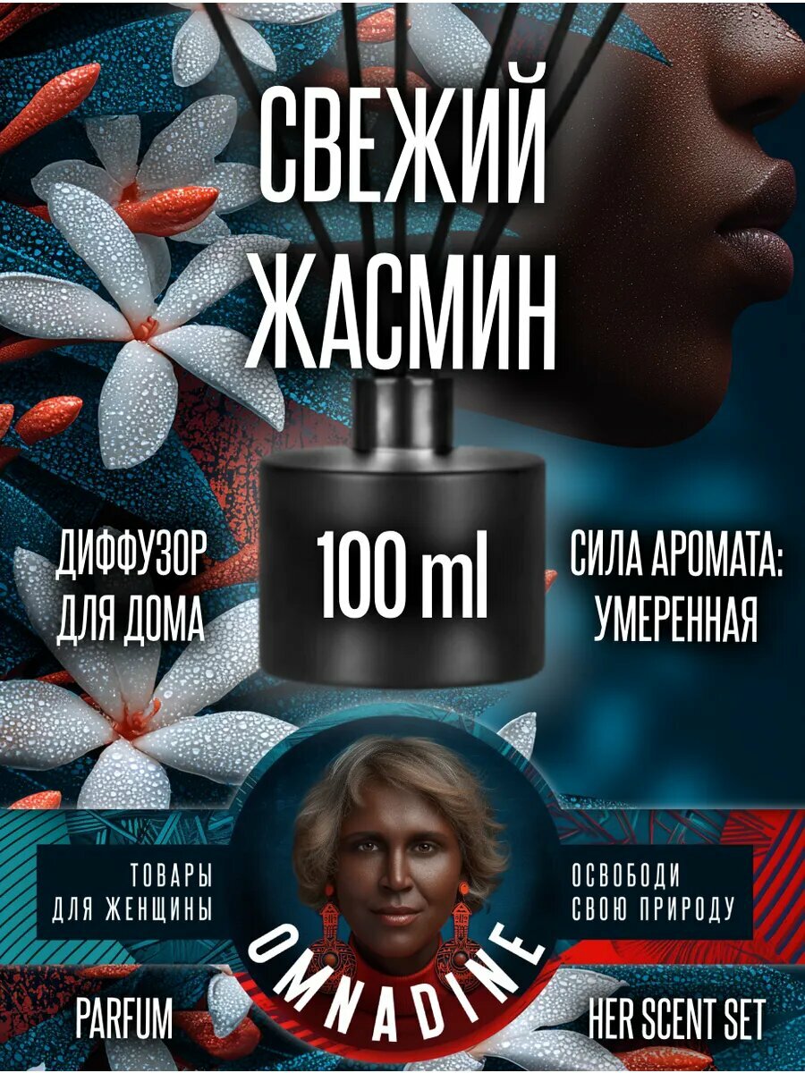 Диффузор для дома интенсивный жасмин