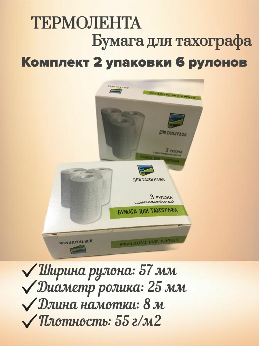 Рулоны для тахографа, термобумага, 57 мм (диаметр 25 мм, длина 8 м), упаковка 3 рулона - 2 штуки