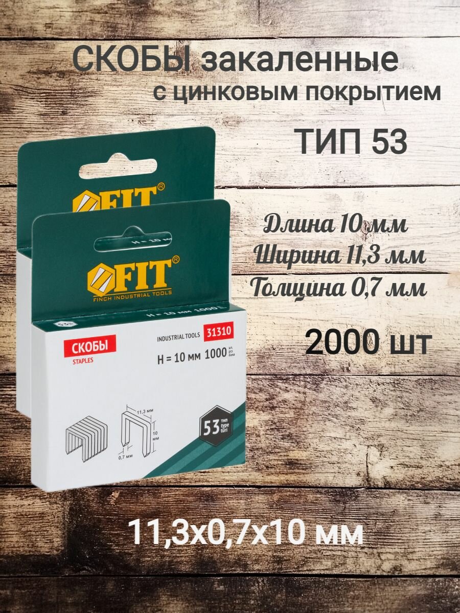 FIT Скобы для степлера закалённые прямоугольные 11,3 мм х 0,7 мм (узкие тип 53) 10 мм, 1000 шт. - 2 упаковки