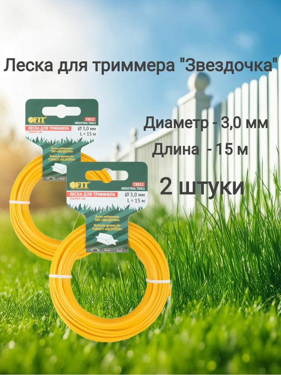 FIT Леска для триммера, желтая, "Звездочка" 3,0 мм,15 м, 2 штуки