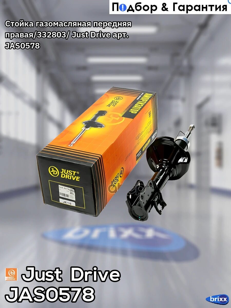 Стойка газомасляная передняя правая/332803/ Just Drive арт. JAS0578