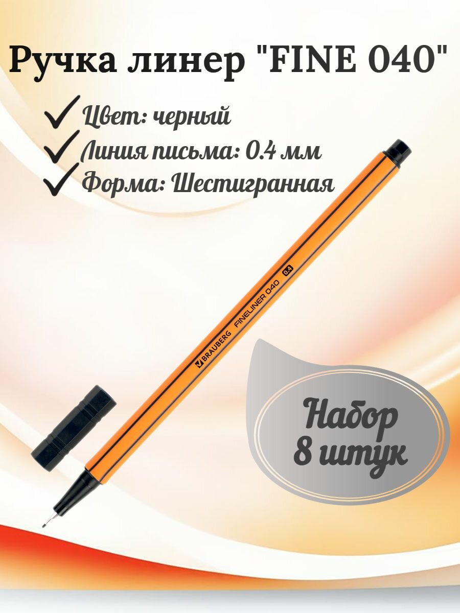 BRAUBERG Ручка капиллярная (линер) черная, "FINE 040", шестигранная, линия письма 0,4 мм, 8 штук