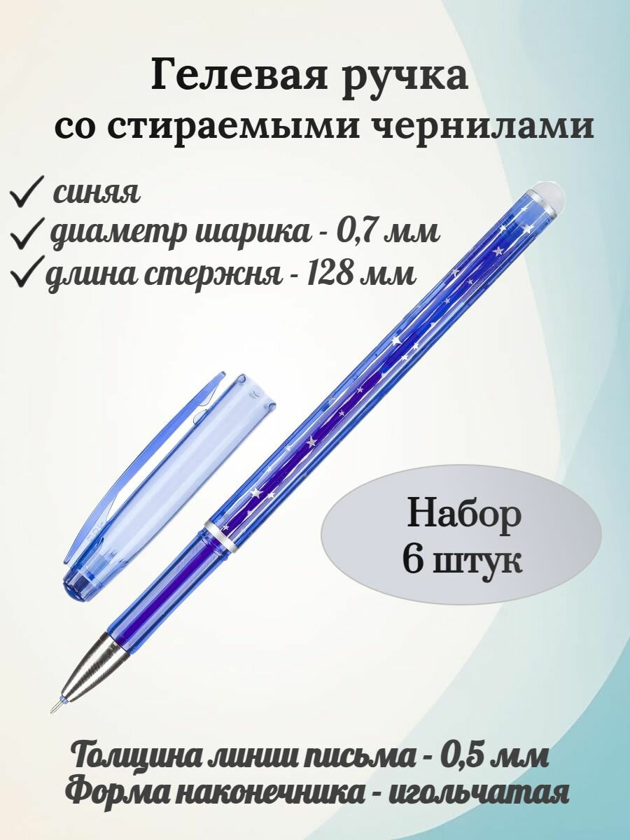 Attache Ручка гелевая стираемая, корпус синий, линия 0.5 мм, синяя - 6 штук