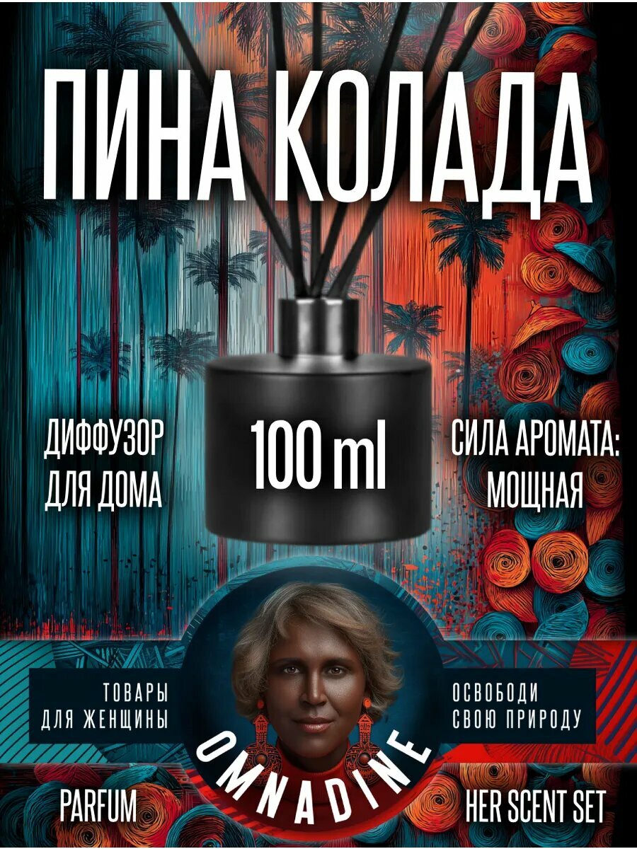 Диффузор для ванной комнаты Пина Колада