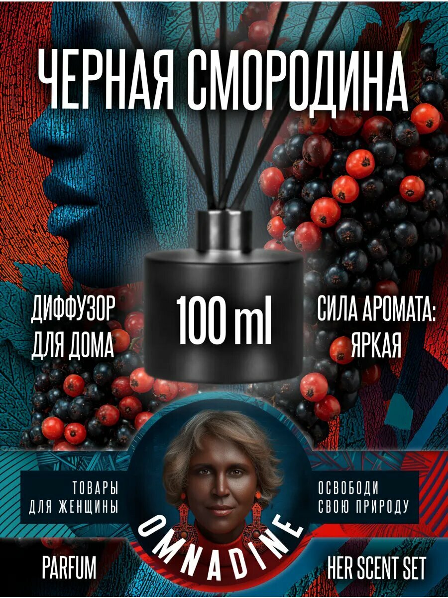 Сладкий аромат диффузор Черная смородина