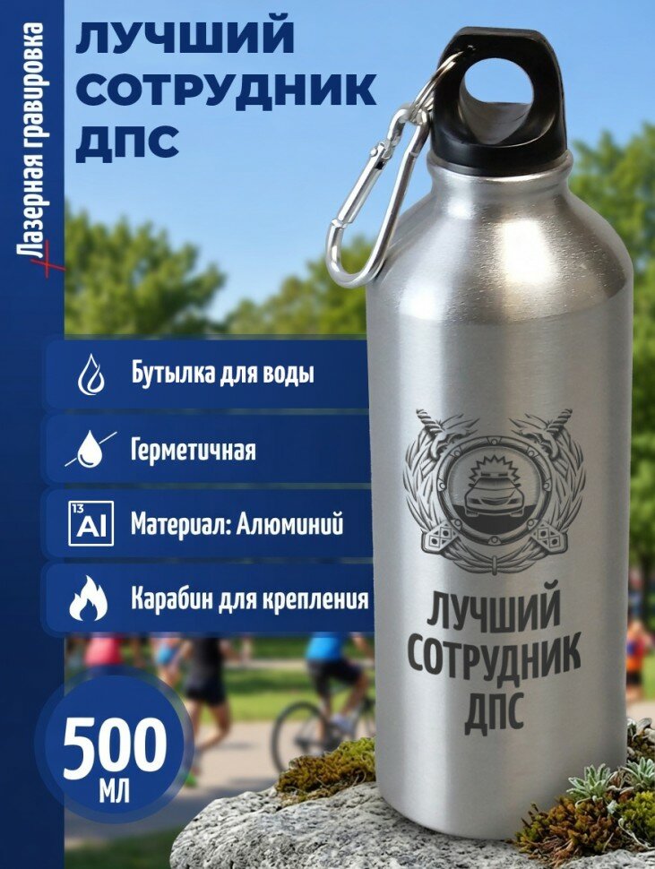 Спортивная бутылка "Лучший сотрудник ДПС" (500 мл)