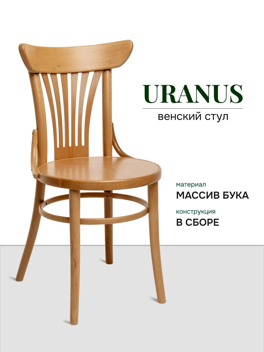 Стул деревянный венский для кухни Uranus (натуральный) классика