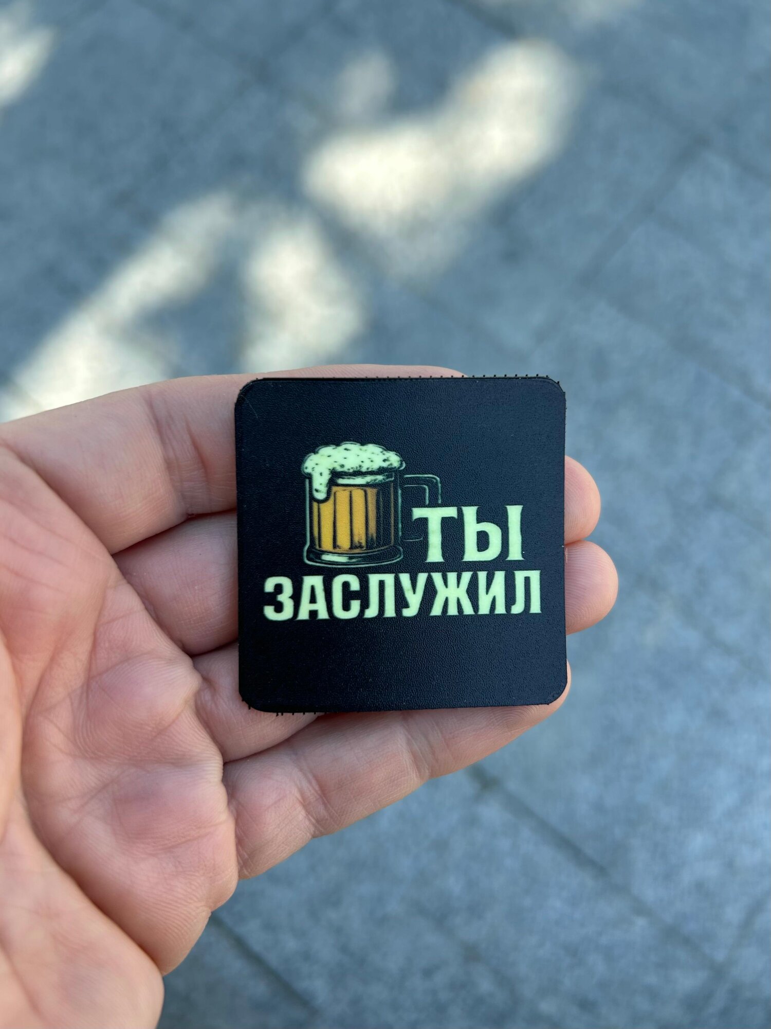 Ты заслужил - Патч на липучке велкро, шеврон на липучке светящийся 5*5 см