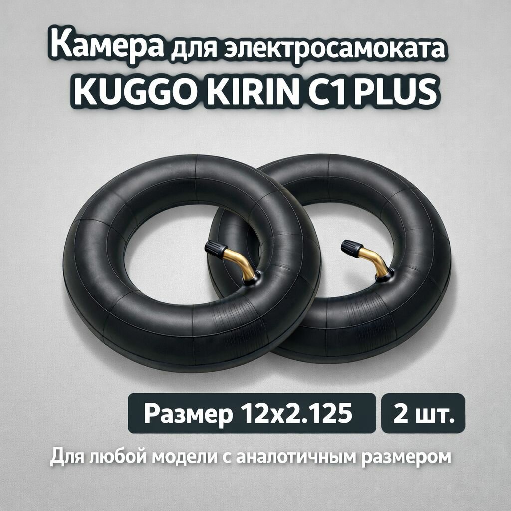 Камера для электросамоката Kugoo C1 Plus 12х2.125, комплект 2 шт, чёрная матовая