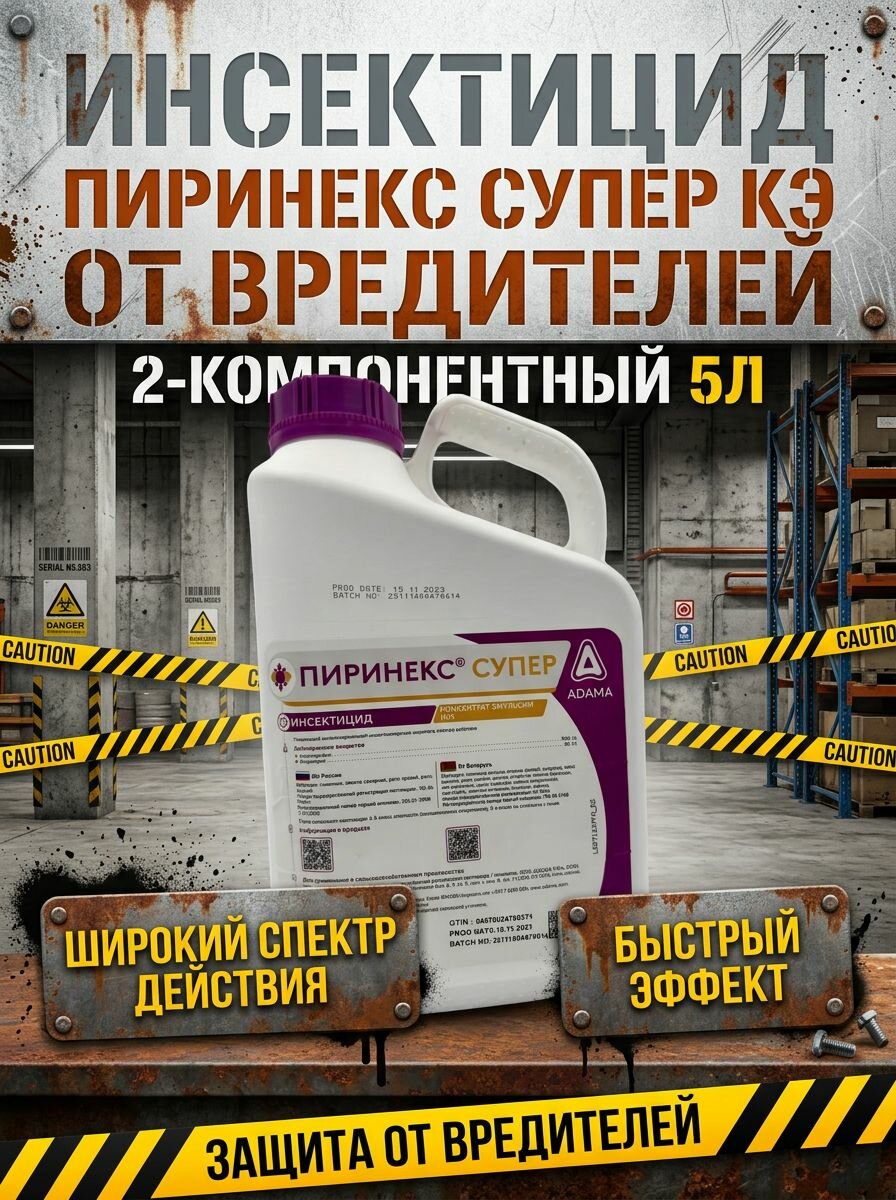 Инсектицид Пиринекс Супер КЭ от вредителей 2-компонентный 5л