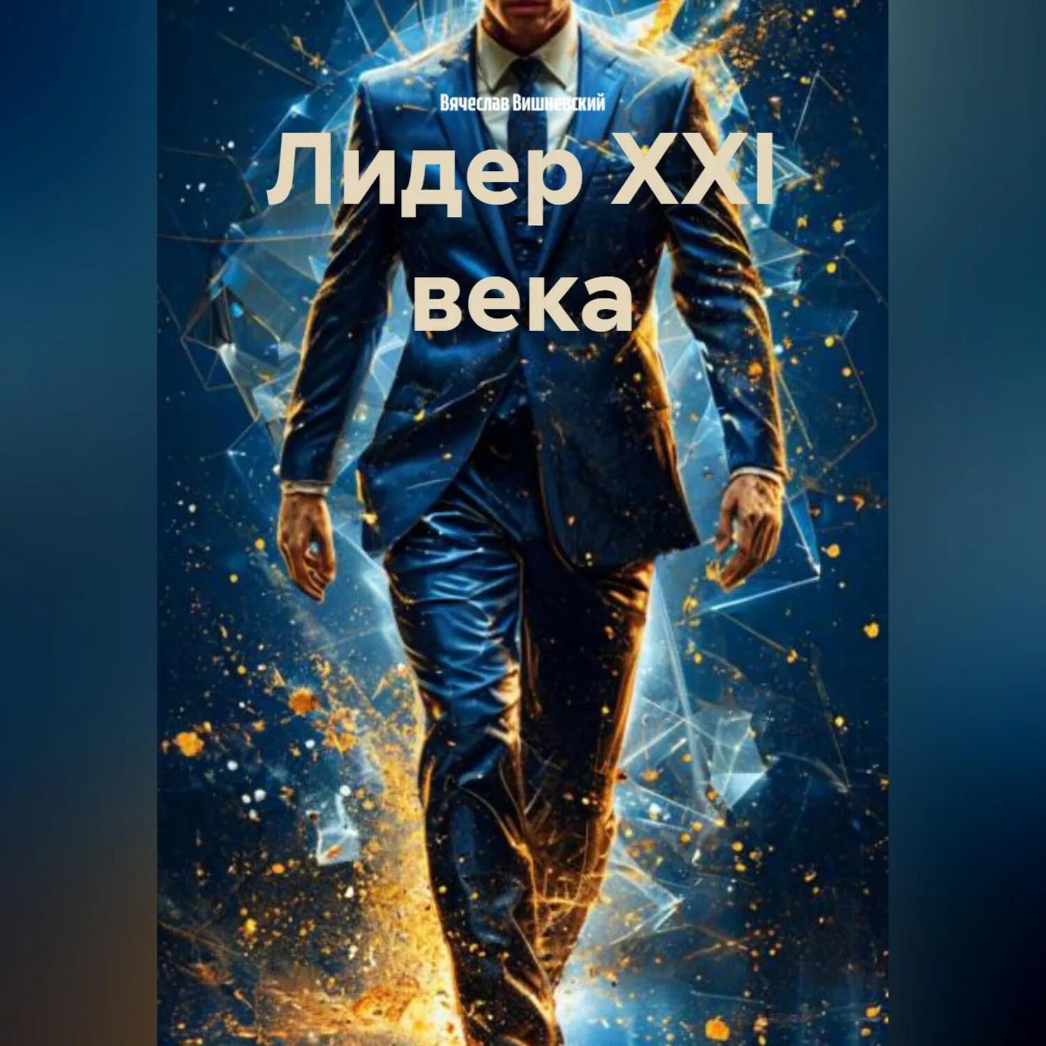 Лидер XXI века [Аудиокнига]