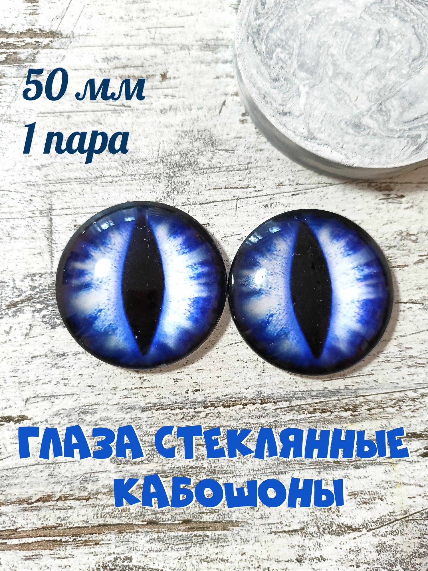 Глаза стеклянные кабошоны 50мм 1 пара. Товар уцененный