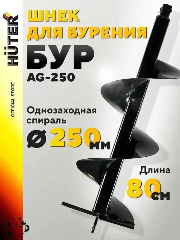 Шнек для мотобура Huter AG-250 250 мм для бурения грунта