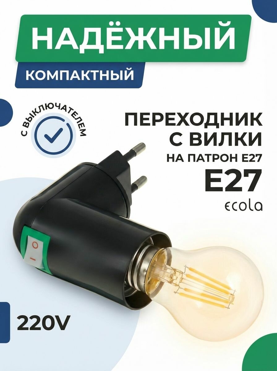 Переходник вилка лампа Е27 (e27) Черный с выключателем, на лампочку