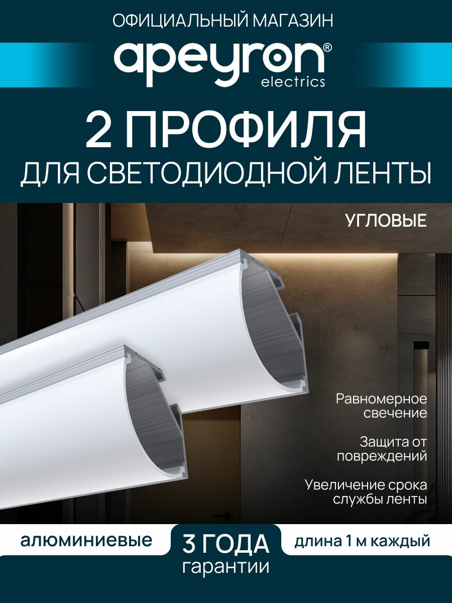 Профиль для светодиодной ленты с белым матовым рассеивателем, комплект 2шт*1м, серебро, Apeyron
