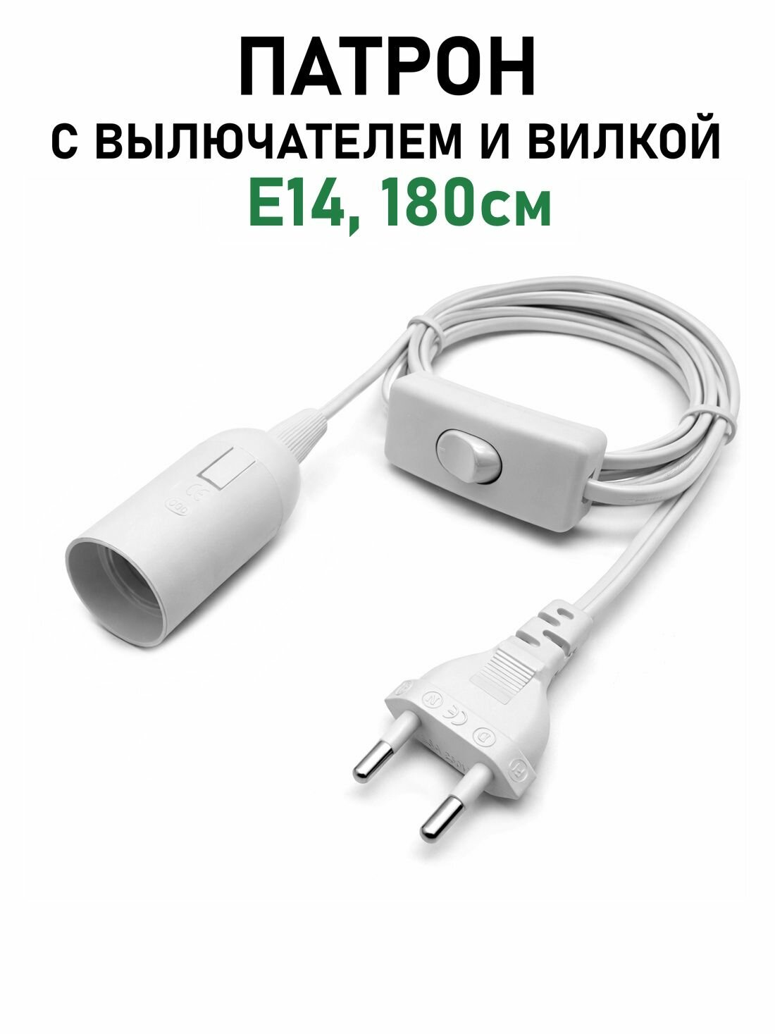 Патрон E14 с сетевым шнуром и проходным выключателем, длина 1,8 м, белый