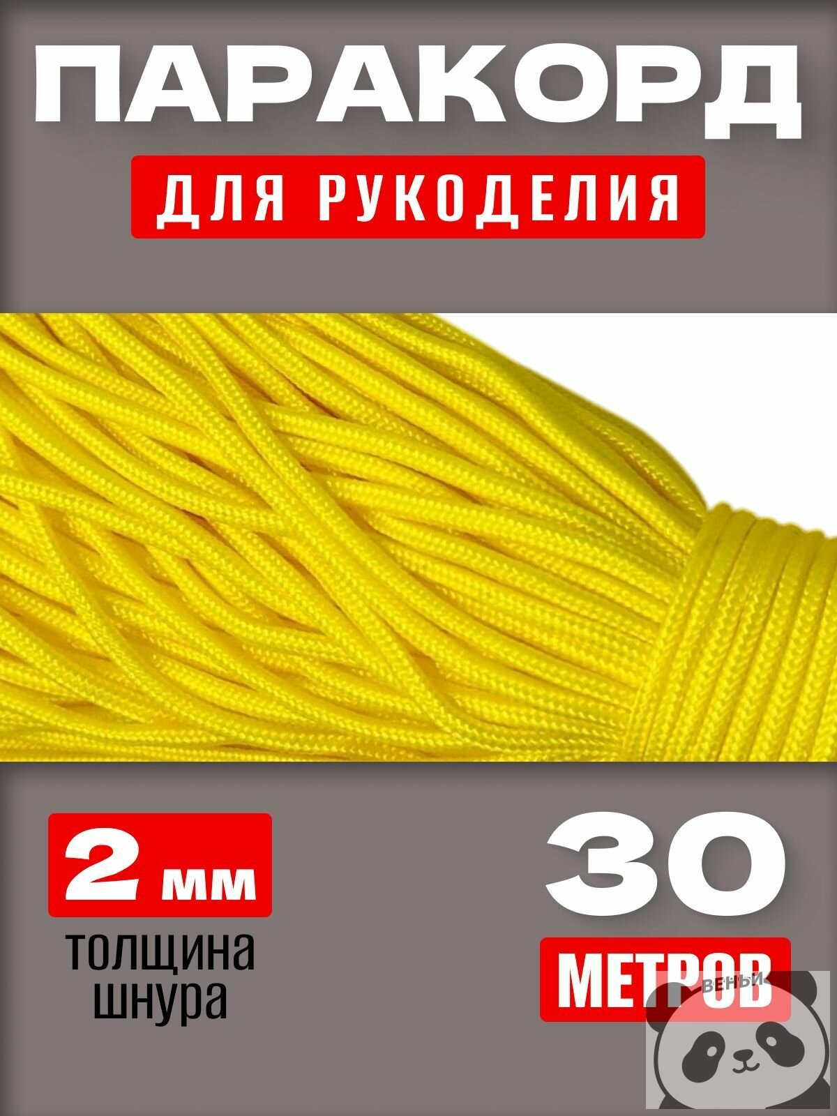 Паракорд 2мм / 30 метров желтый