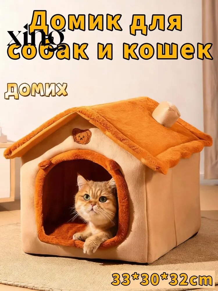 Теплая съемная будка для кошек и собак зимой, 33x30x32 см, коричневая