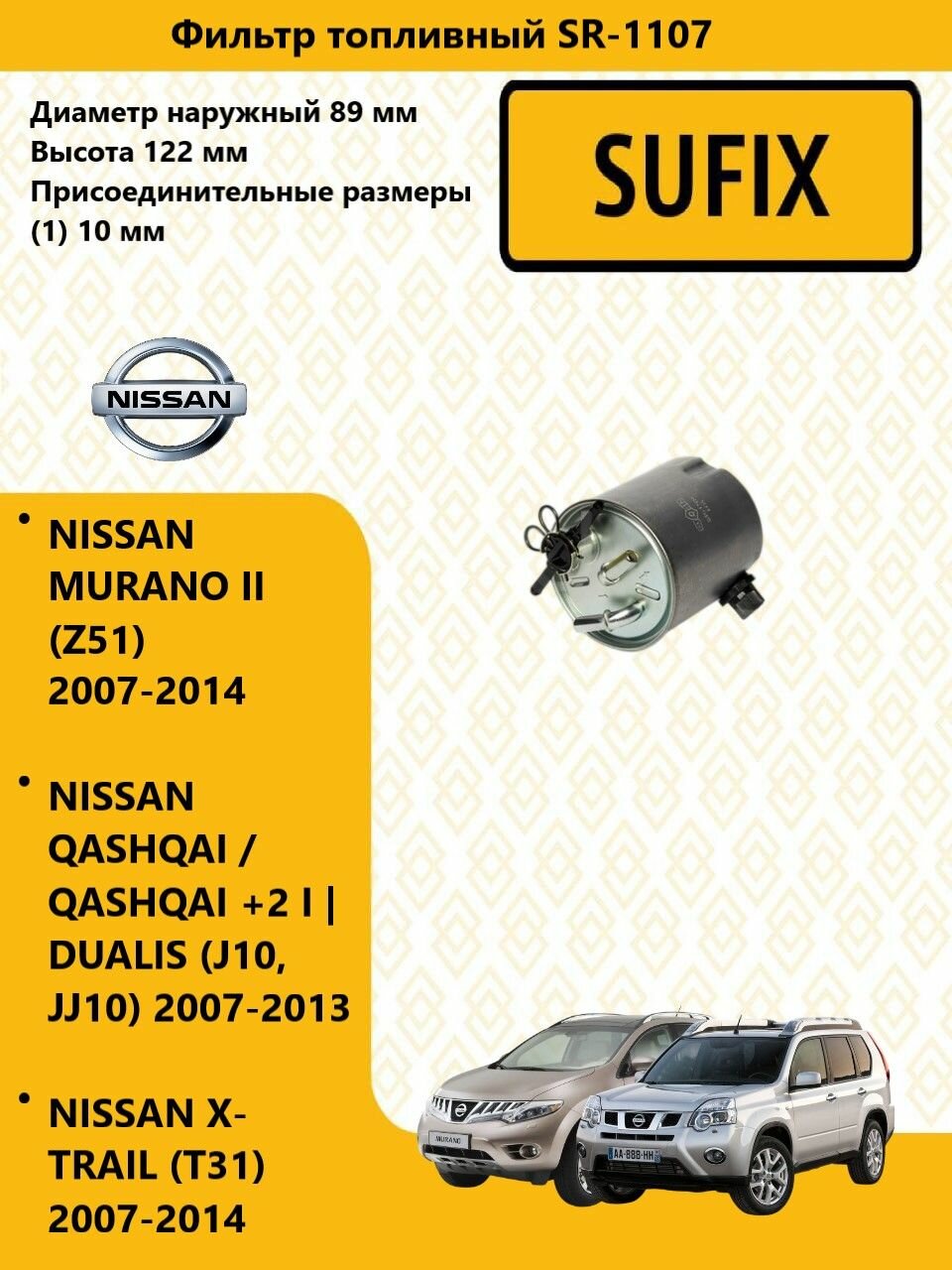 SUFIX Фильтр топливный NISSAN MURANO II / ниссан мурано (Z51) 2007-2014 SR1107