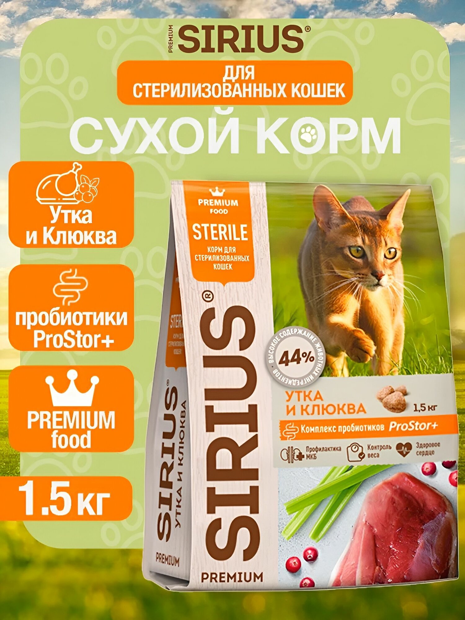 Сухой корм SIRIUS PREMIUM, Сириус корм для стерилизованных кошек, утка и клюква, 1.5 кг
