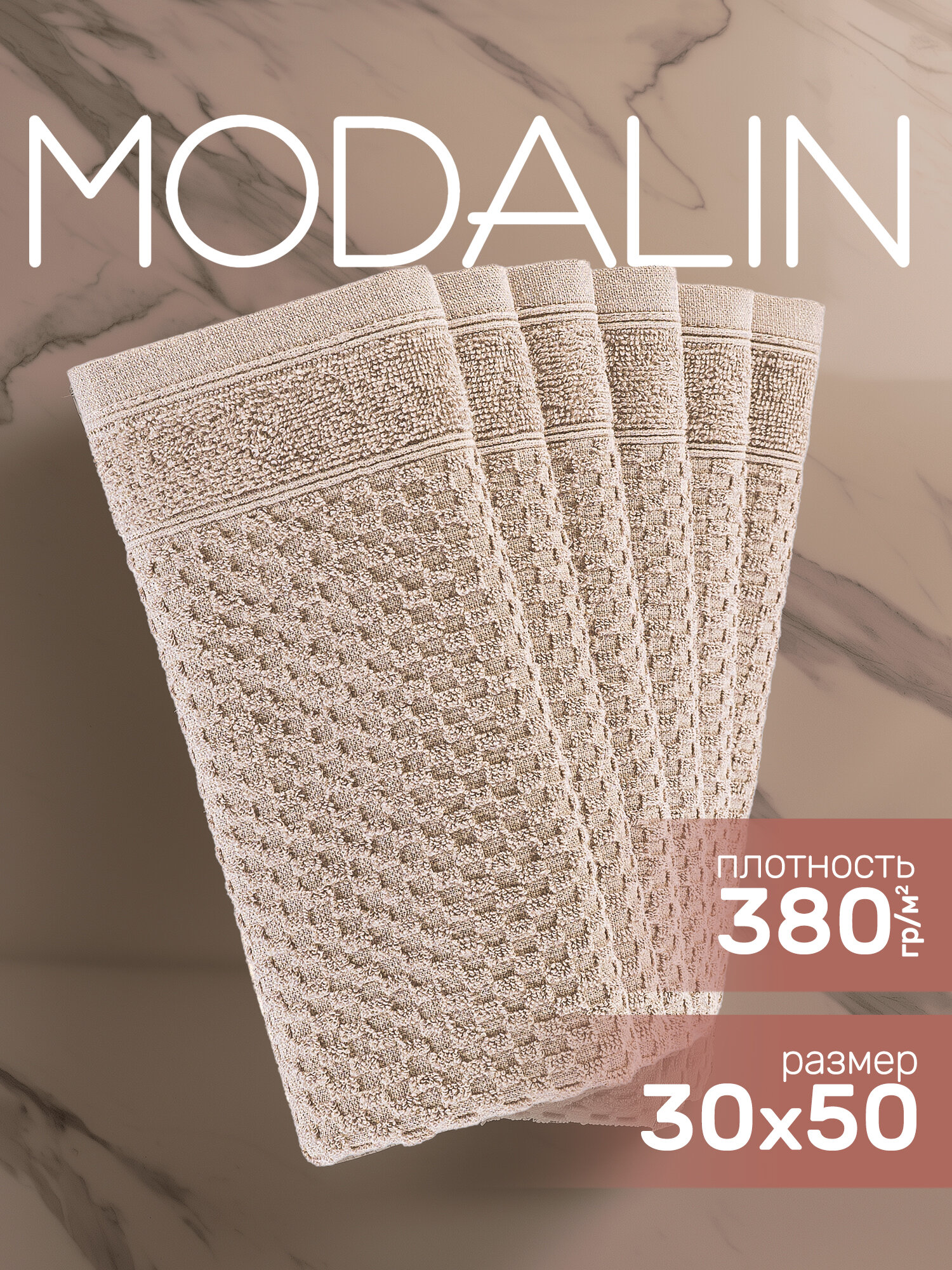 Кухонные полотенца набор махровые, 6 шт, SERA бежевый, 30x50 см, Modalin