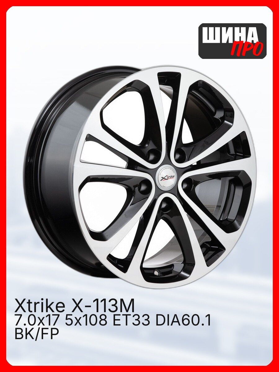 Диск литой X'trike X-113М 7,0\R17 5*108 ET33 d60,1 BK/FP [76379] Chery Tiggo 4; Tiggo 7 PRO Fb max 640 kg