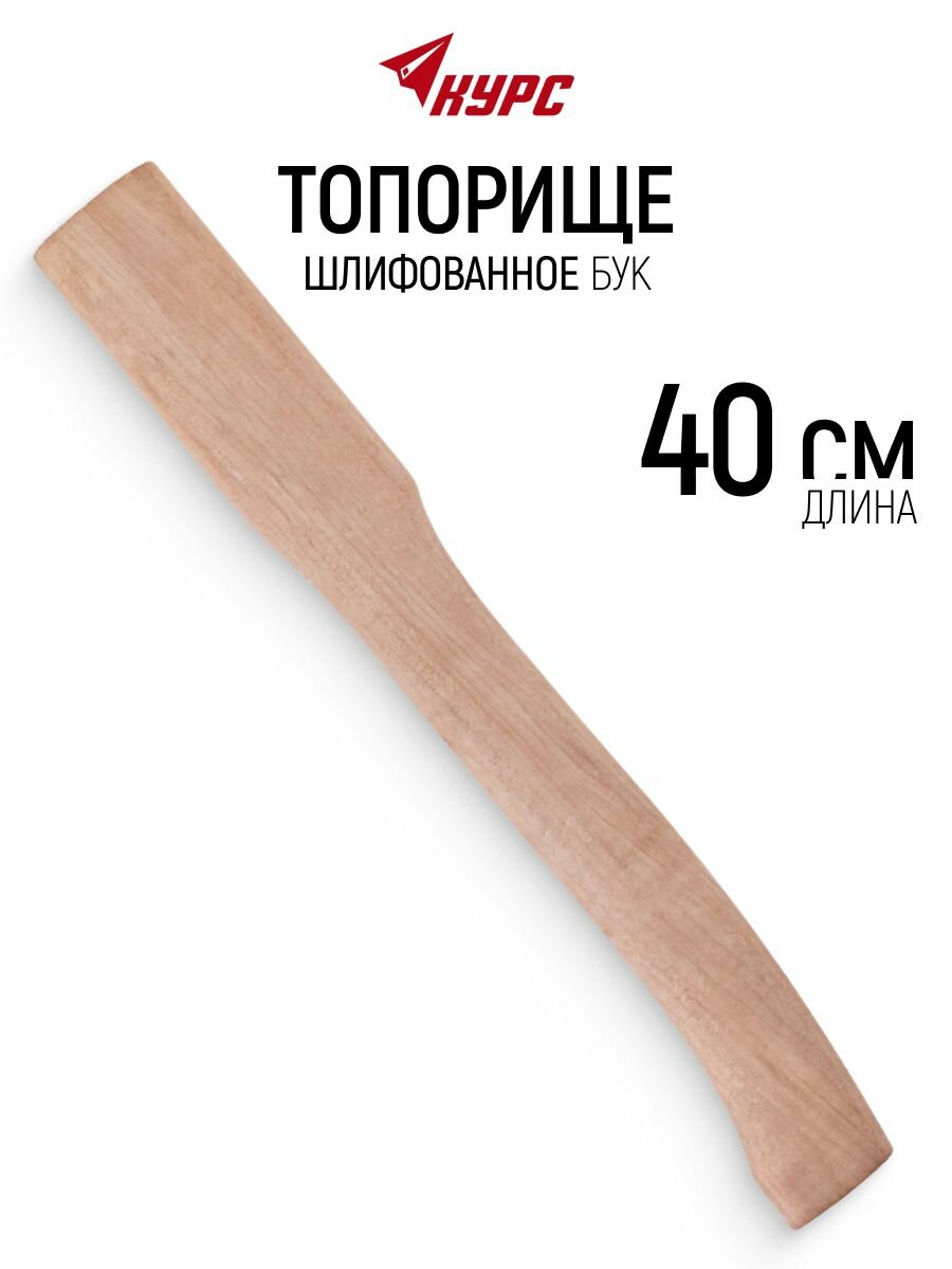 Топорище 400 мм для топора колуна деревянное шлифованное бук посадка 49 х 25 мм