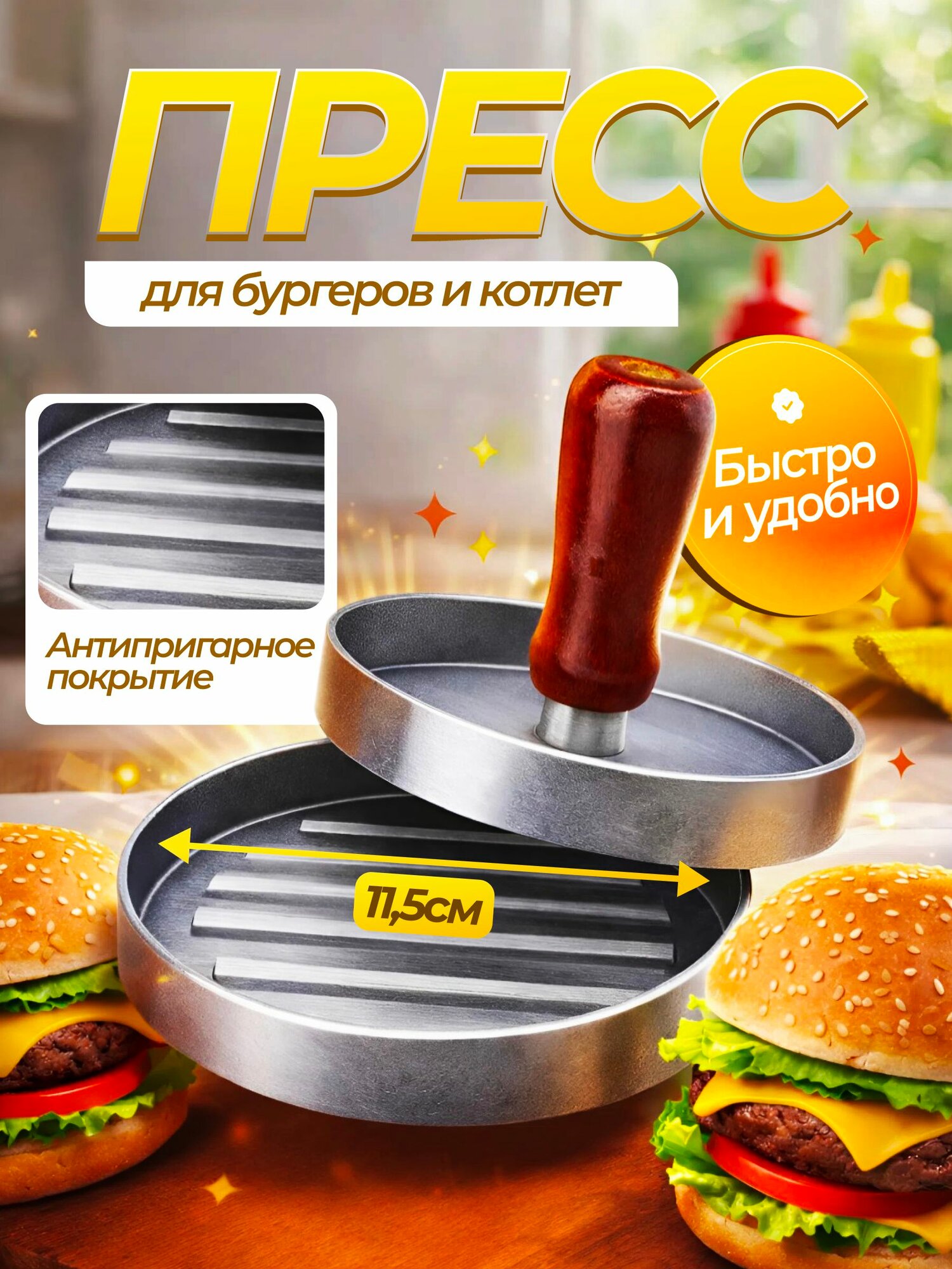 Пресс-форма для котлет и бургеров металлическая с деревянной ручкой, диаметр 11,5 см. SELLR