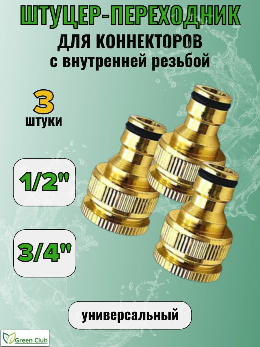 Штуцер-переходник Green Club, латунь, для шланга, 1/2 и 3/4 дюйма, 3 шт