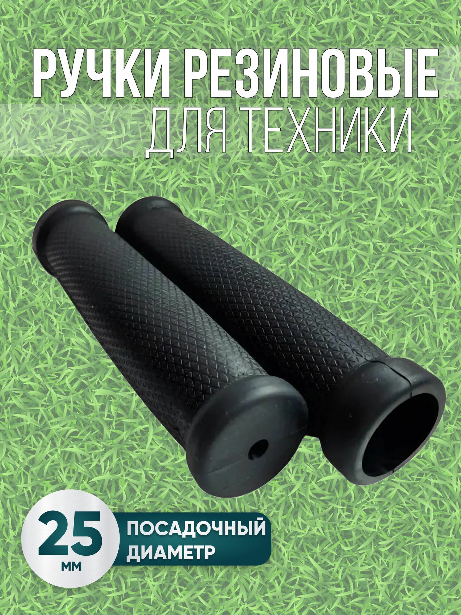 Ручки резиновые для мотоблока 25 мм / ручки для культиватора / рукоятка резиновая для мотоблока