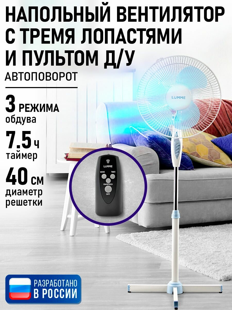 Вентилятор напольный LUMME LU-FN103 диаметр 40 см/ пульт ДУ/ устойчивое основание/ таймер, белый/голубой