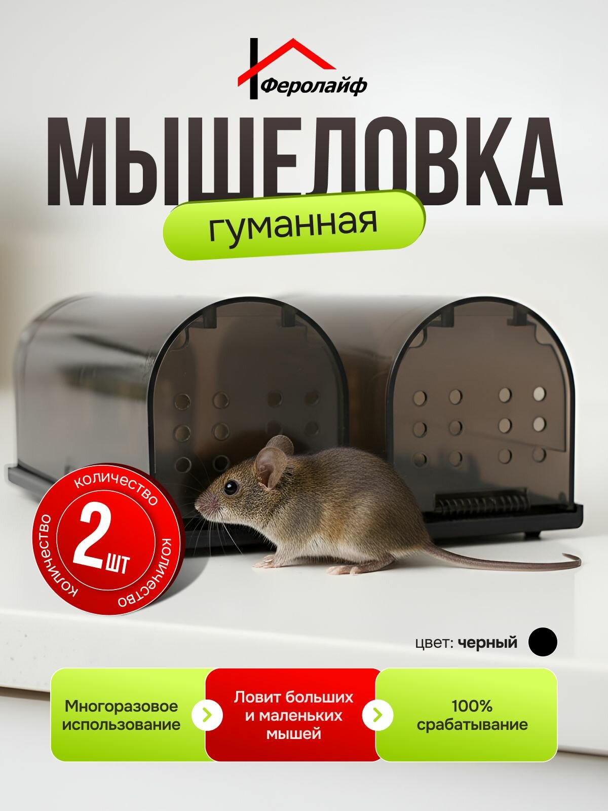 Мышеловка гуманная, ловушка для мышей, черная, 2 шт мышеловка ловушка для грызунов