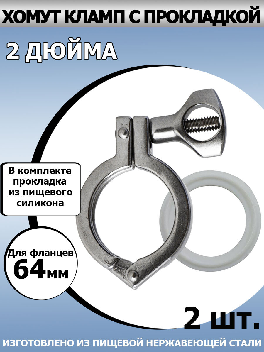 Хомут кламп соединение 2 дюйма (с прокладкой) 2 шт. в комплекте