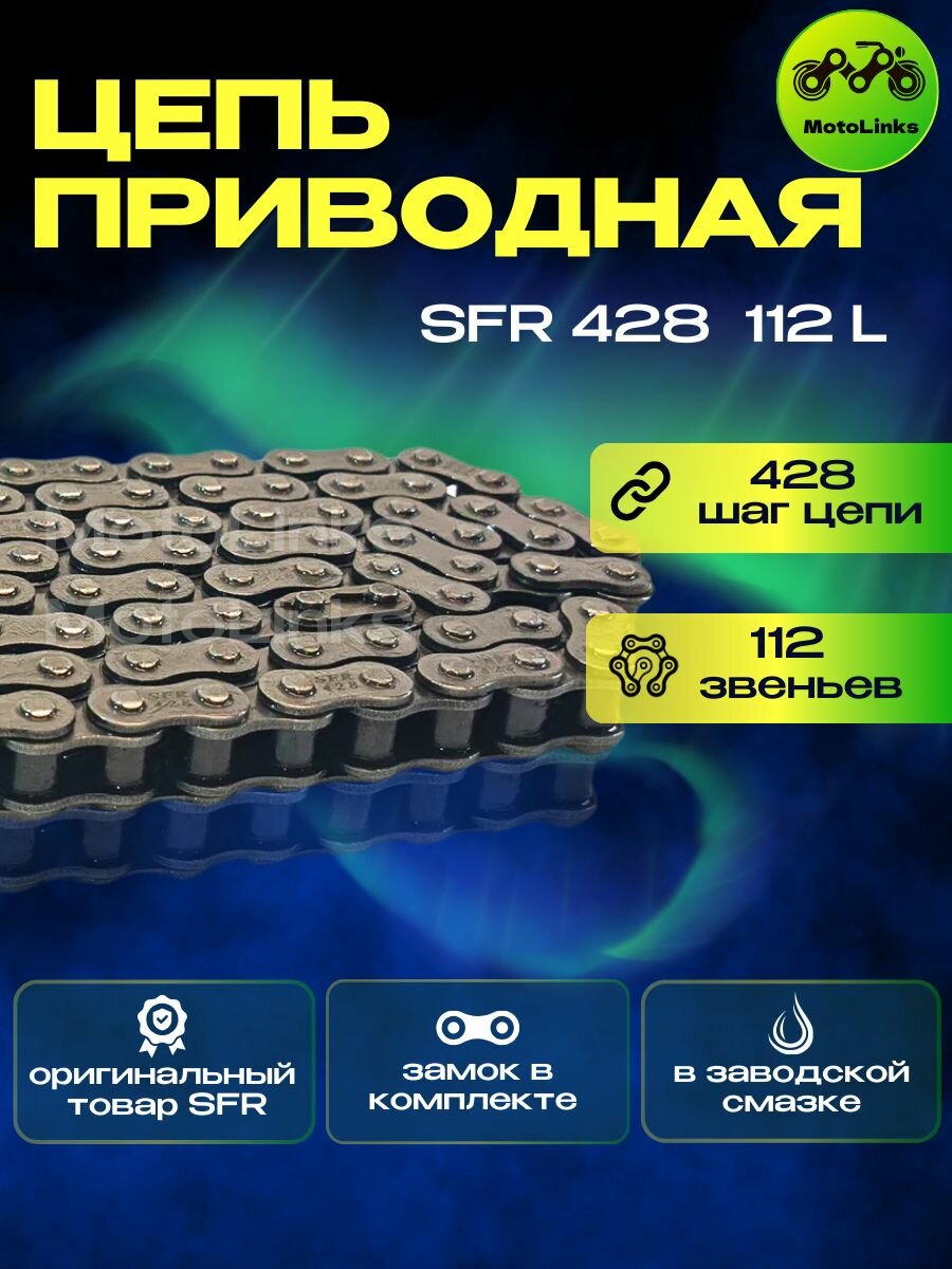 Цепь приводная SFR, шаг 428 112 звеньев на мотоцикл Минск, Восход