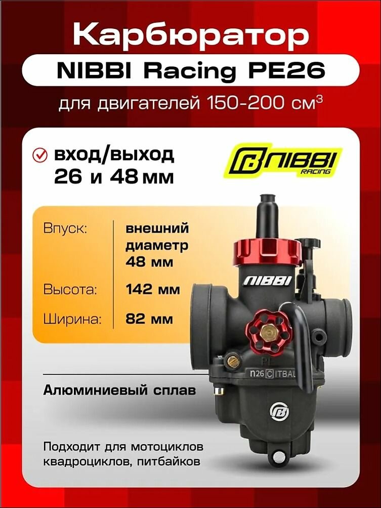 Карбюратор Racing PE26 для двигателей 150-200 см3 алюминиевый черный