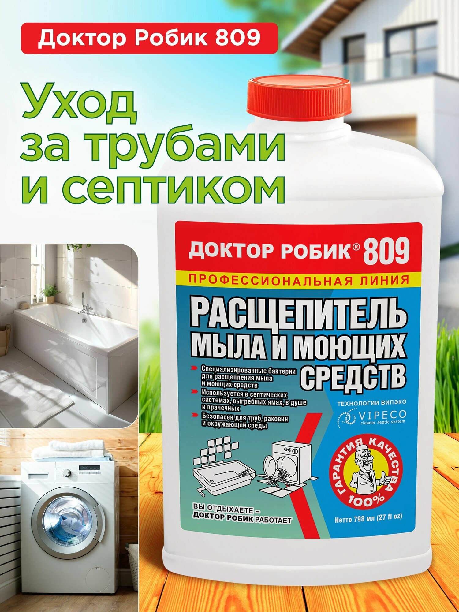 Бактерии для септиков и выгребных ям, расщепитель мыла и моющих средств, Биоактиватор Доктор Робик 809, 798 мл.