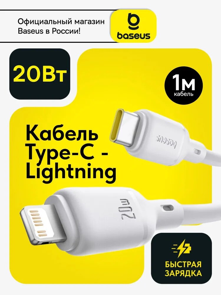 Кабель OS-Baseus Silky Series Fast Charging Cable Type-C - Lightning 20W 1м Белый (P10377700213-00)