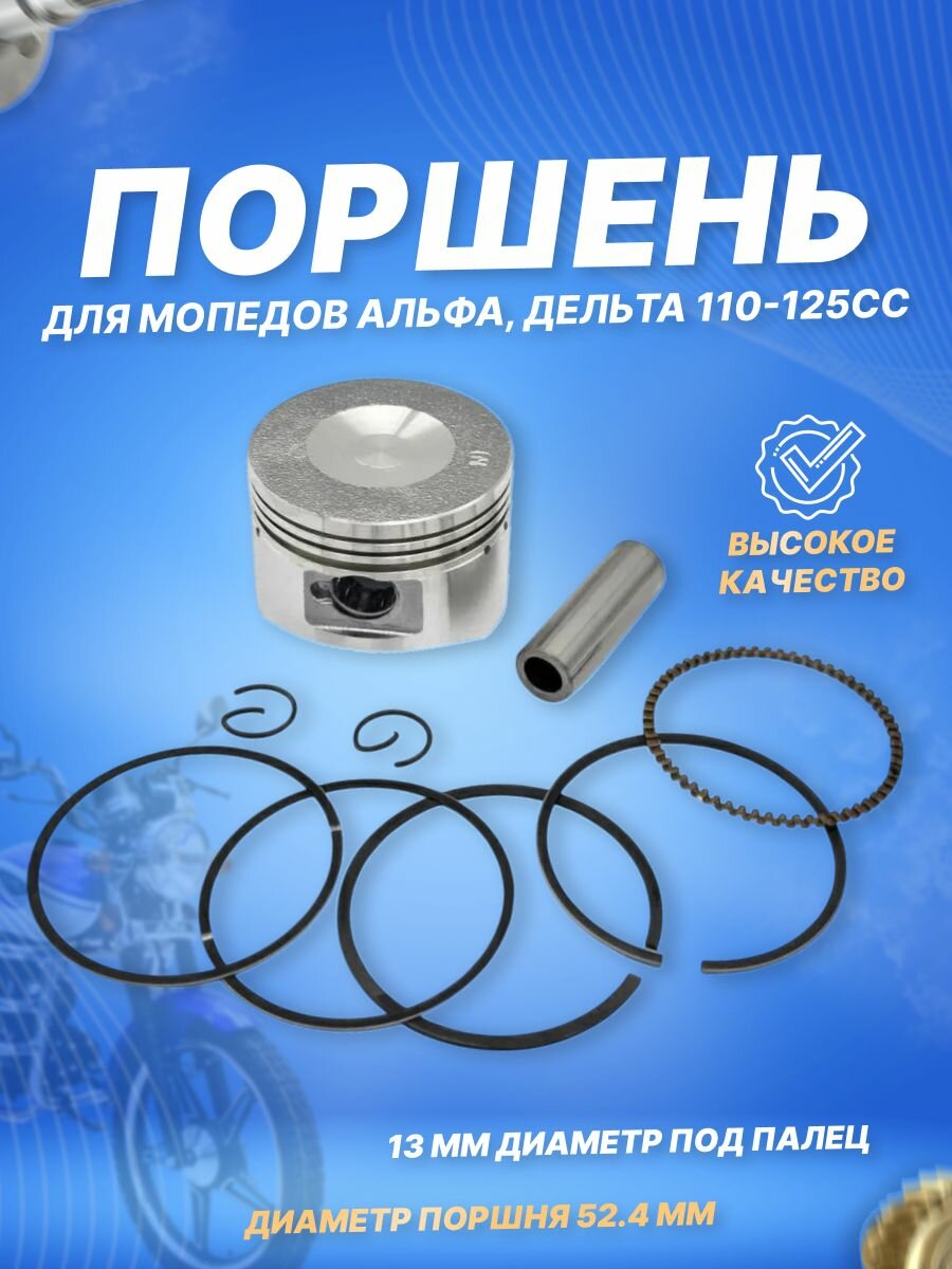 Поршневой комплект (поршень в сборе) для мопеда Альфа, Дельта 152FMH 110cc 52,4мм поршневая группа 110 кубов поршень 52.4мм