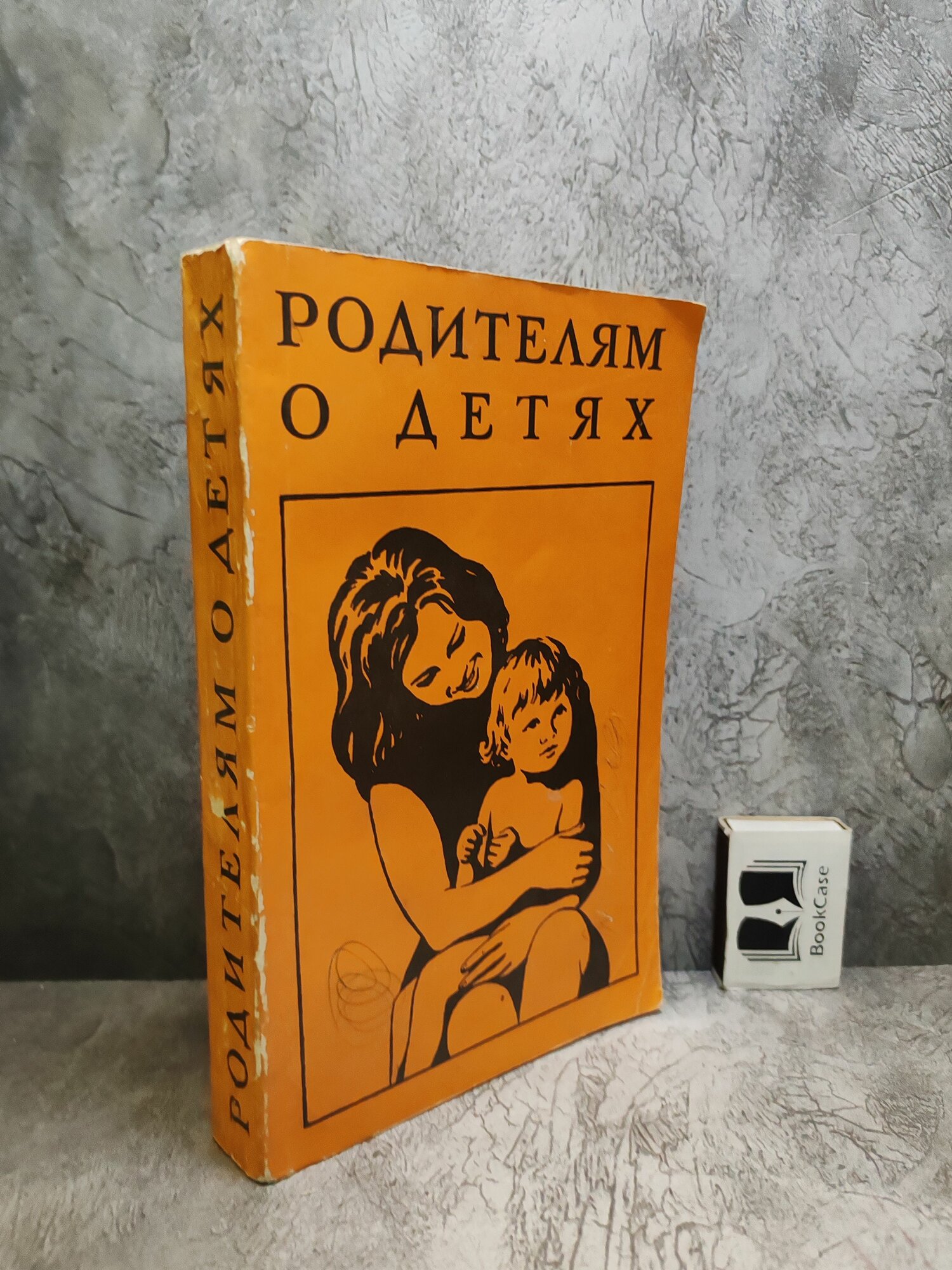 Родителям о детях (1976 г.)
