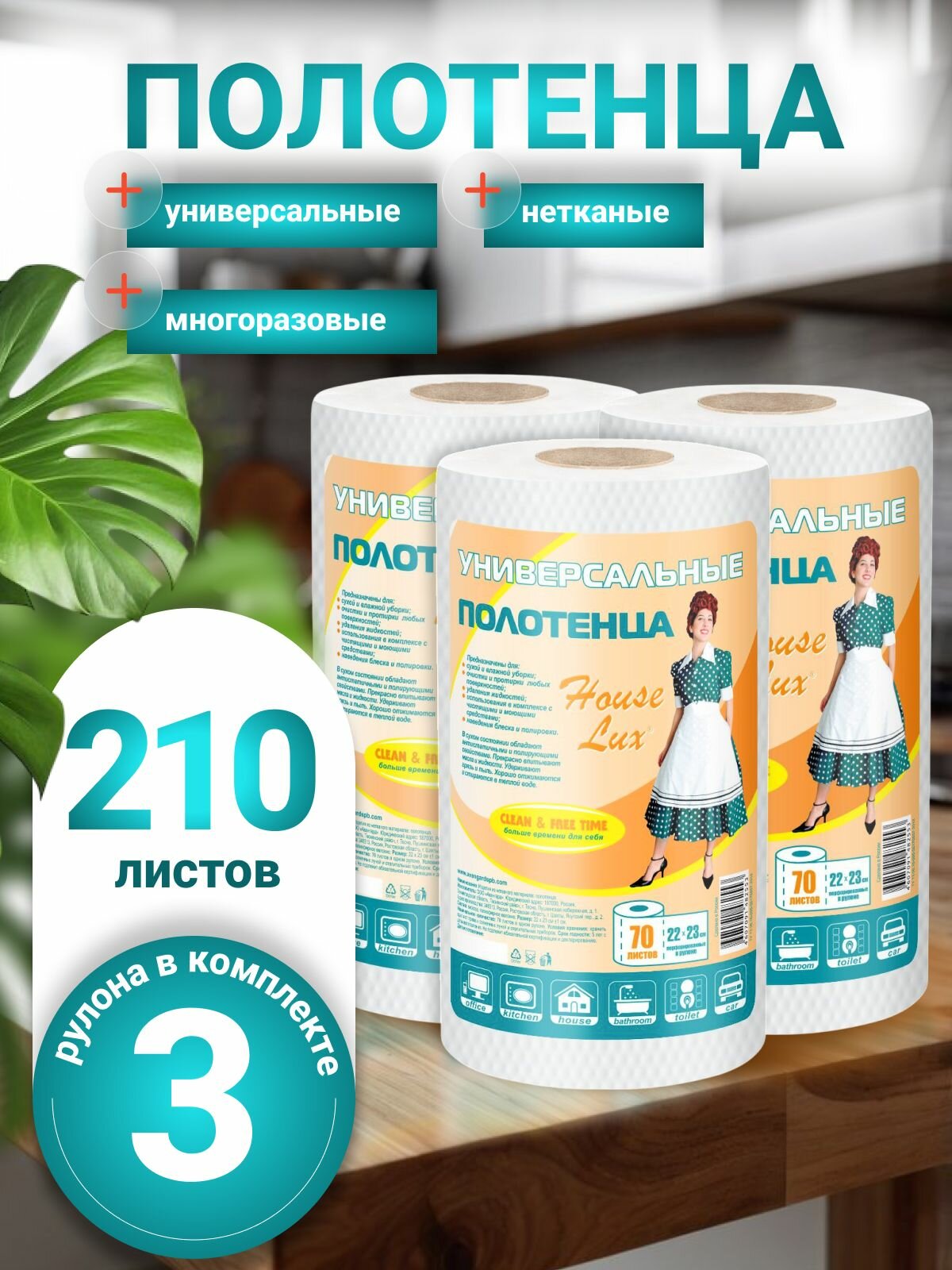 Салфетки для уборки в рулоне House Lux 3 рулона по 70 салфеток 22х23 см тряпки для кухни, безворсовые, впитывающие, универсальные