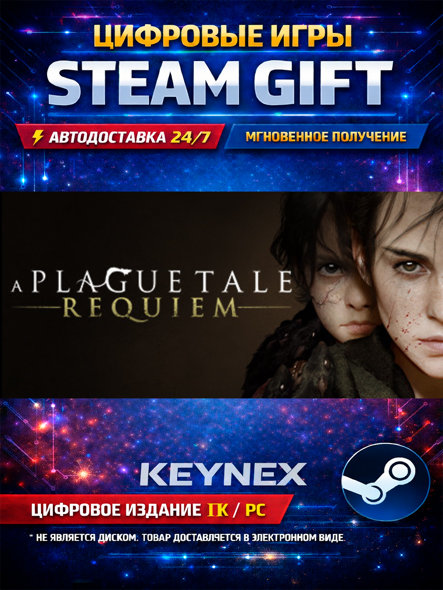 Игра A Plague Tale: Requiem | STEAM GIFT | автоматическая выдача | | Украина